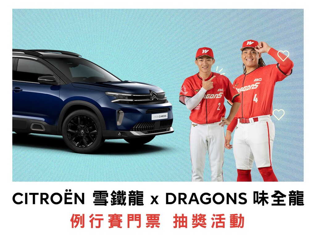 龍眾一心 ‧ 捍衛龍耀｜CITROËN TW