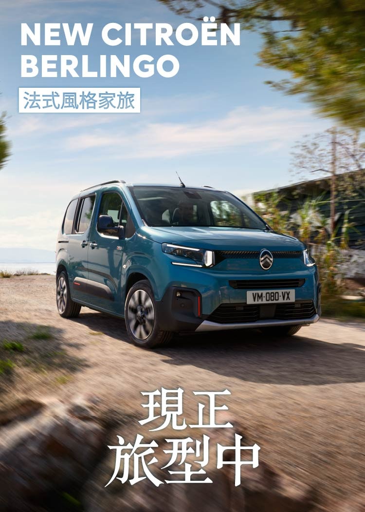 NEW BERLINGO 法式風格家旅 ｜CITROËN 台灣